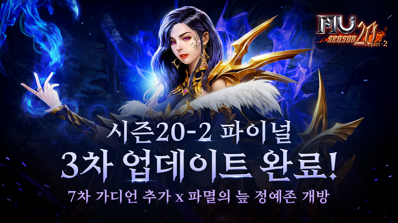 Season20 Part2-3 업데이트 - MU다이어리 - MU Online